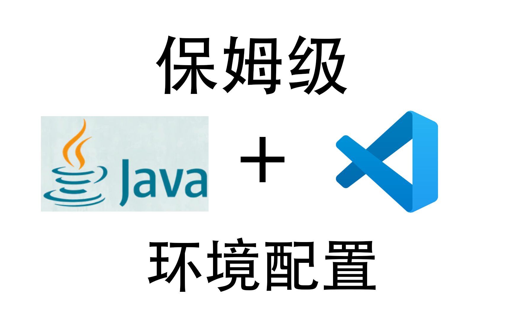 保姆级Java环境配置与VSCode配置_哔哩哔哩_bilibili