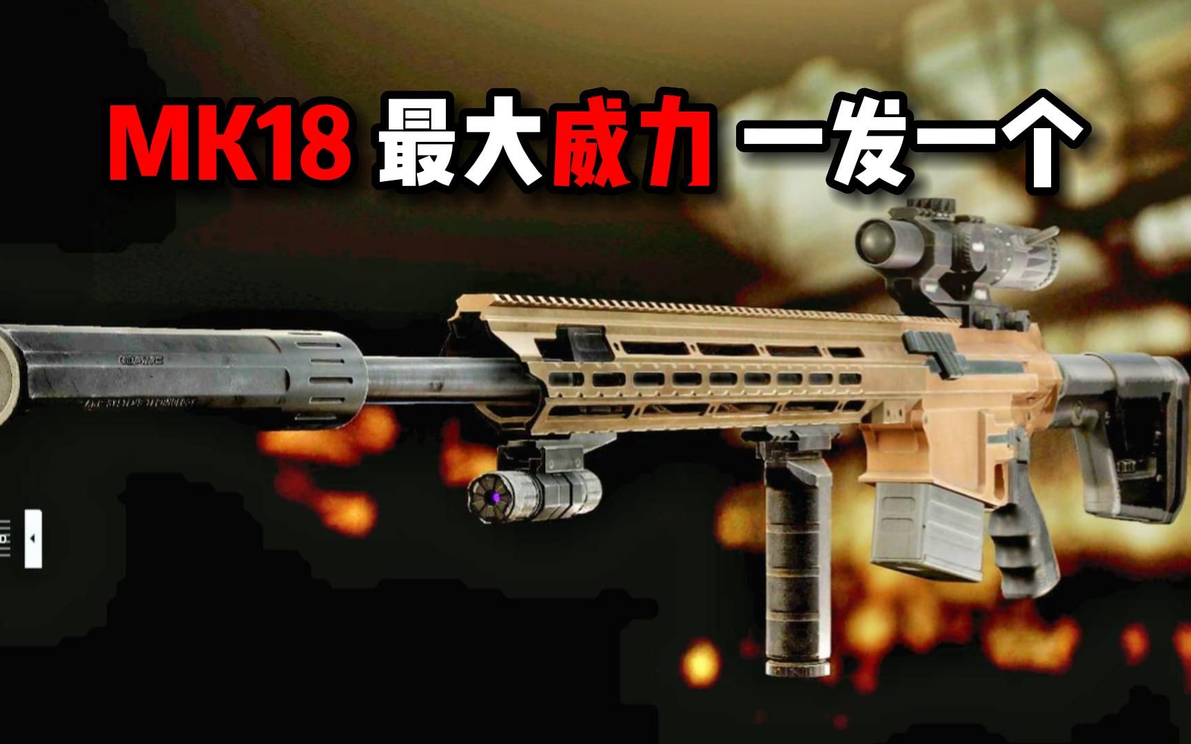 Mk18 游戏最大威力 一枪一个！ 逃离塔科夫 米尔miru 米尔miru 哔哩哔哩视频