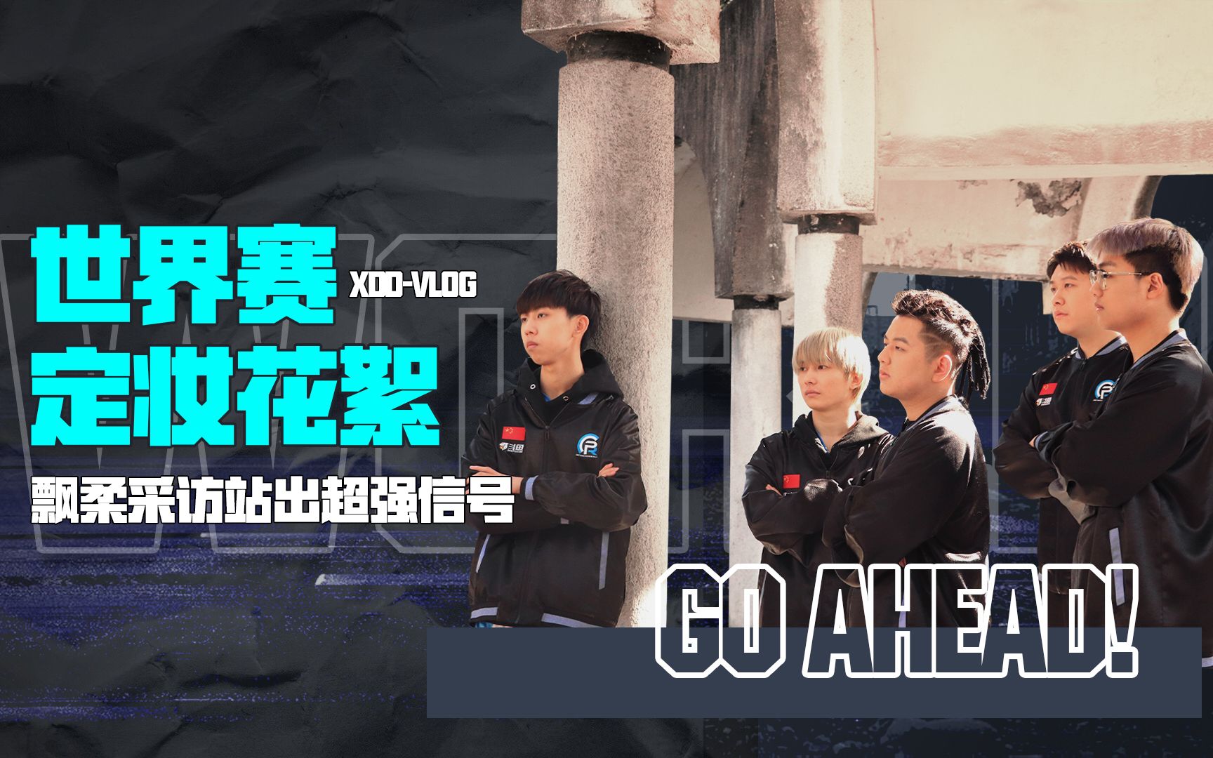 【XDD的VLOG】世界赛定妆花絮出炉 飘柔采访站出超强信号！_哔哩哔哩_bilibili