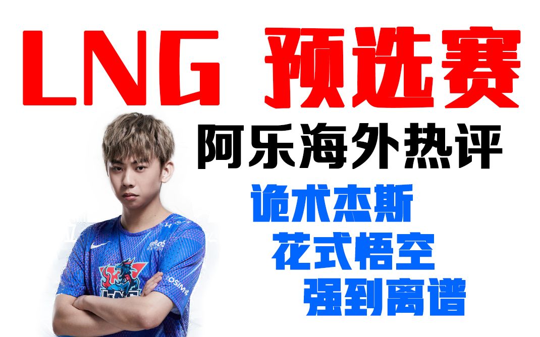 S11【LNG预选赛】阿乐海外热评: 这个Ale有点强。。。_哔哩哔哩bilibili