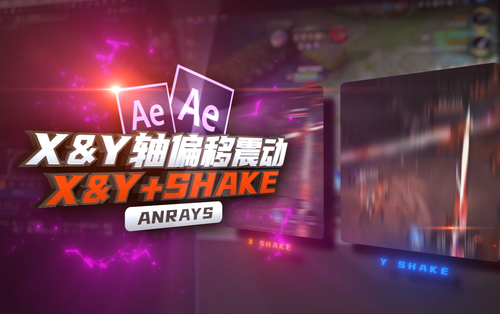 【AE教程】X&Y偏移震动效果 | X&Y+Shake | AE-Anrays-Anrays-哔哩哔哩视频