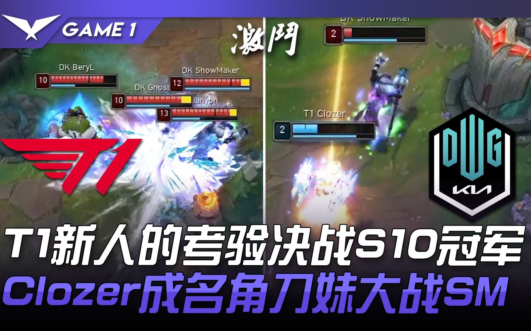 T1 vs DK T1新人的考验决战S10冠军 Clozer成名角刀妹大战ShowMaker！ Game 1 | 2021 LCK春季赛精华 Highlight_哔哩哔哩_bilibili