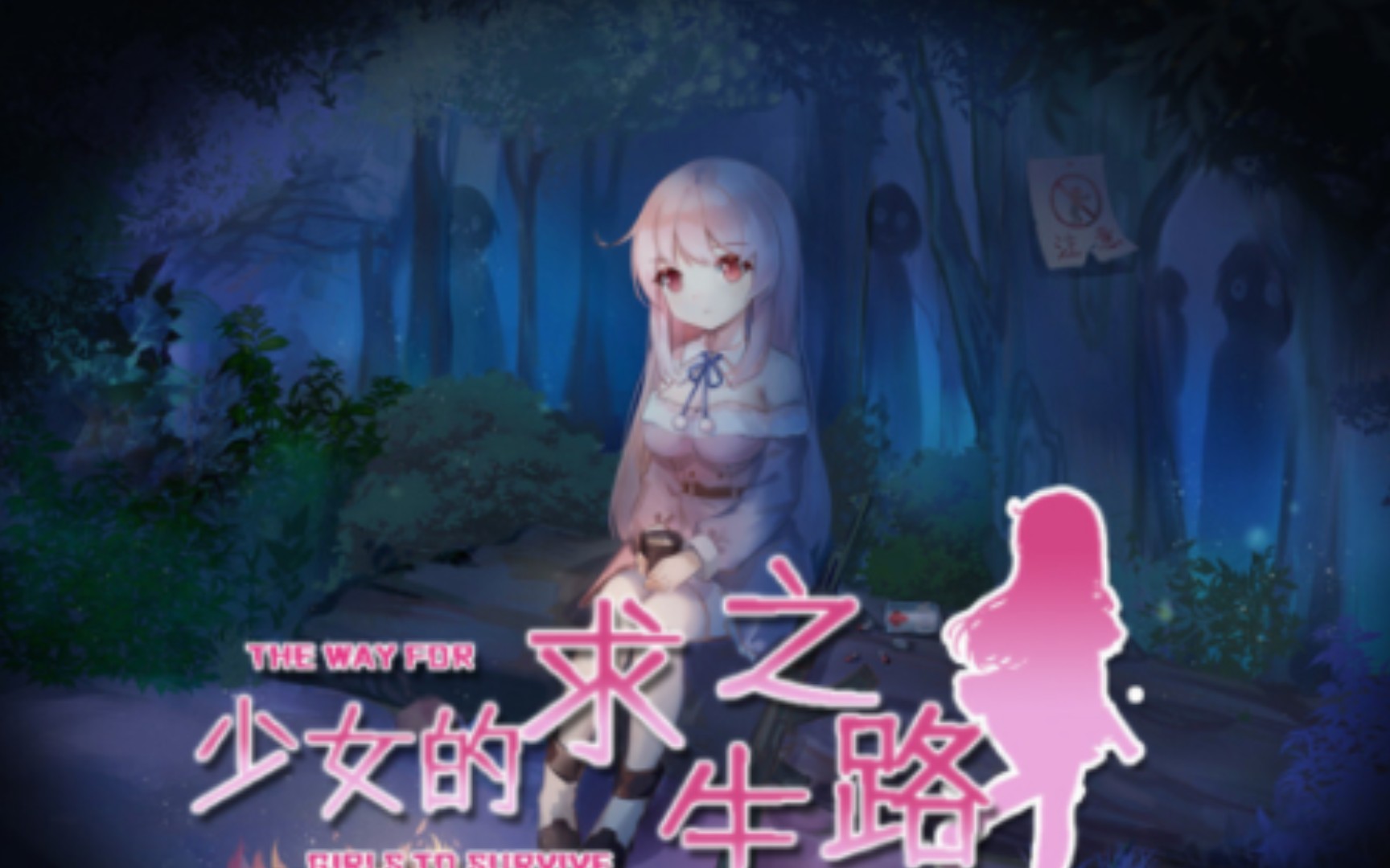 【末日RPG】少女的求生之路 官方中文步兵版+全CG回想【pc+jo】