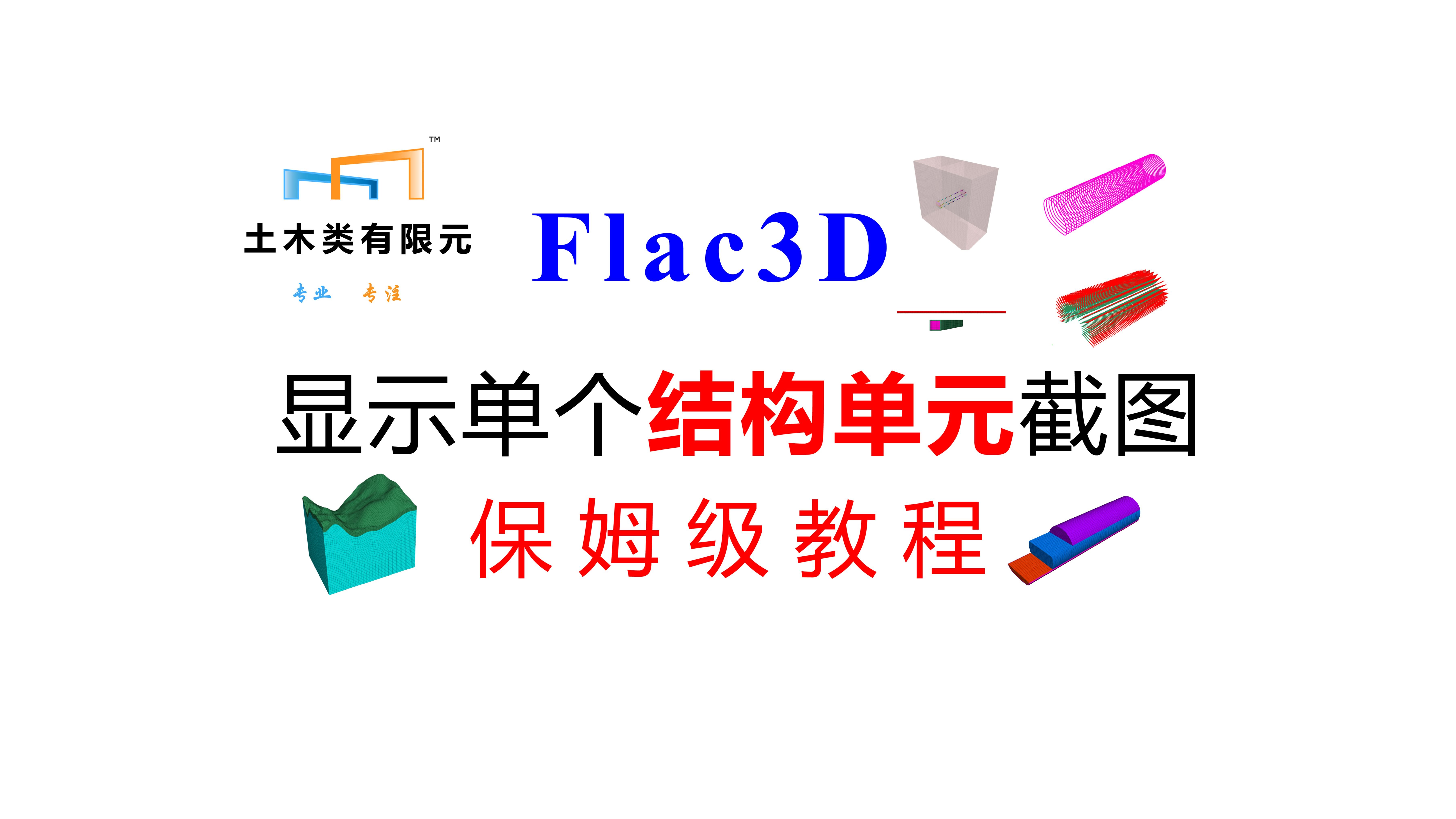 Flac3D显示单个结构单元截图---保姆级教程-土木类毕设-土木类毕设-哔哩哔哩视频