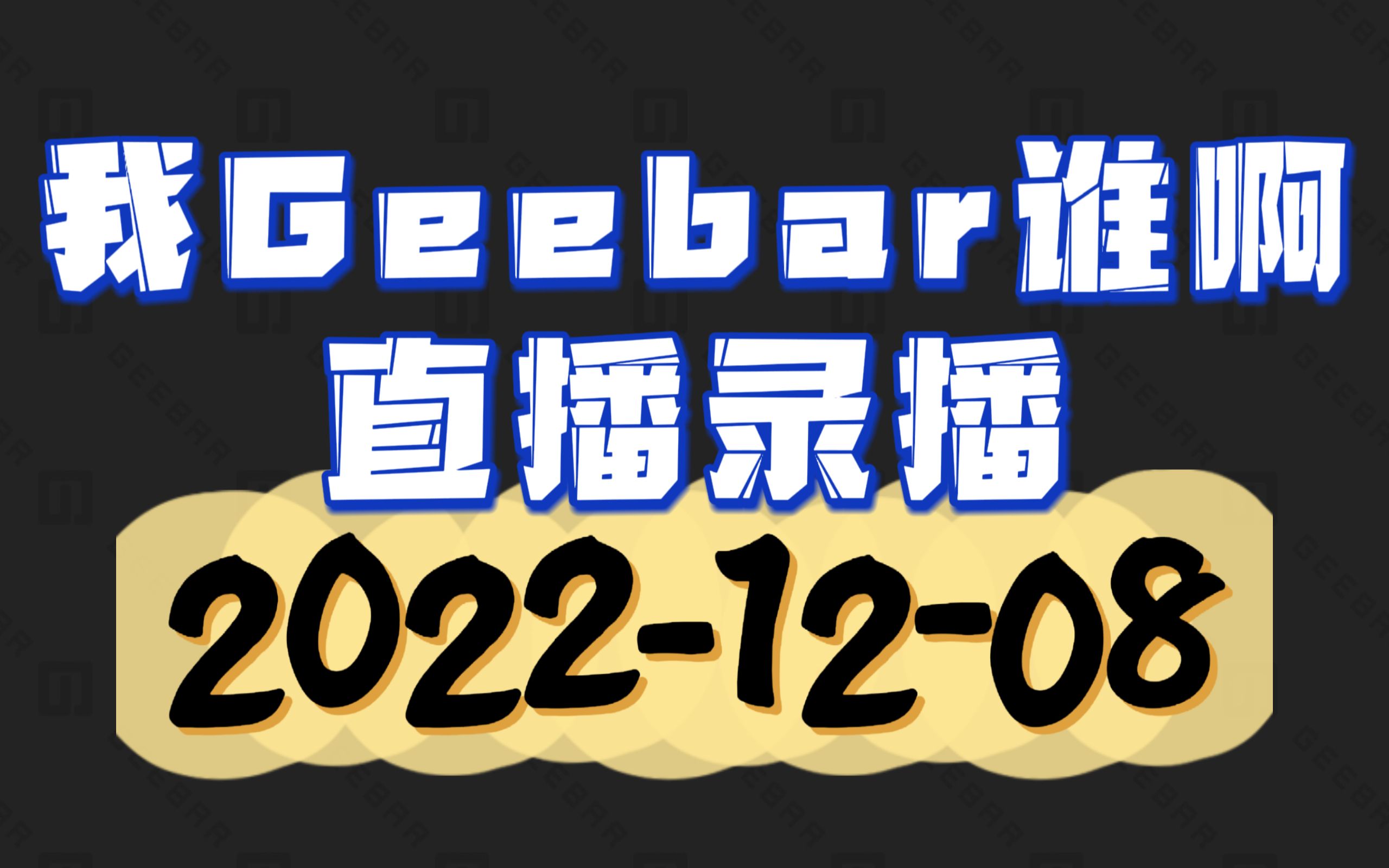 [我Geebar谁啊/直播录播]-20221208- 躲进逃生擦昂- 躲进逃生擦昂2-bilibili主播的直播间-bilibili(B站)无水印视频解析——YIUIOS易柚斯