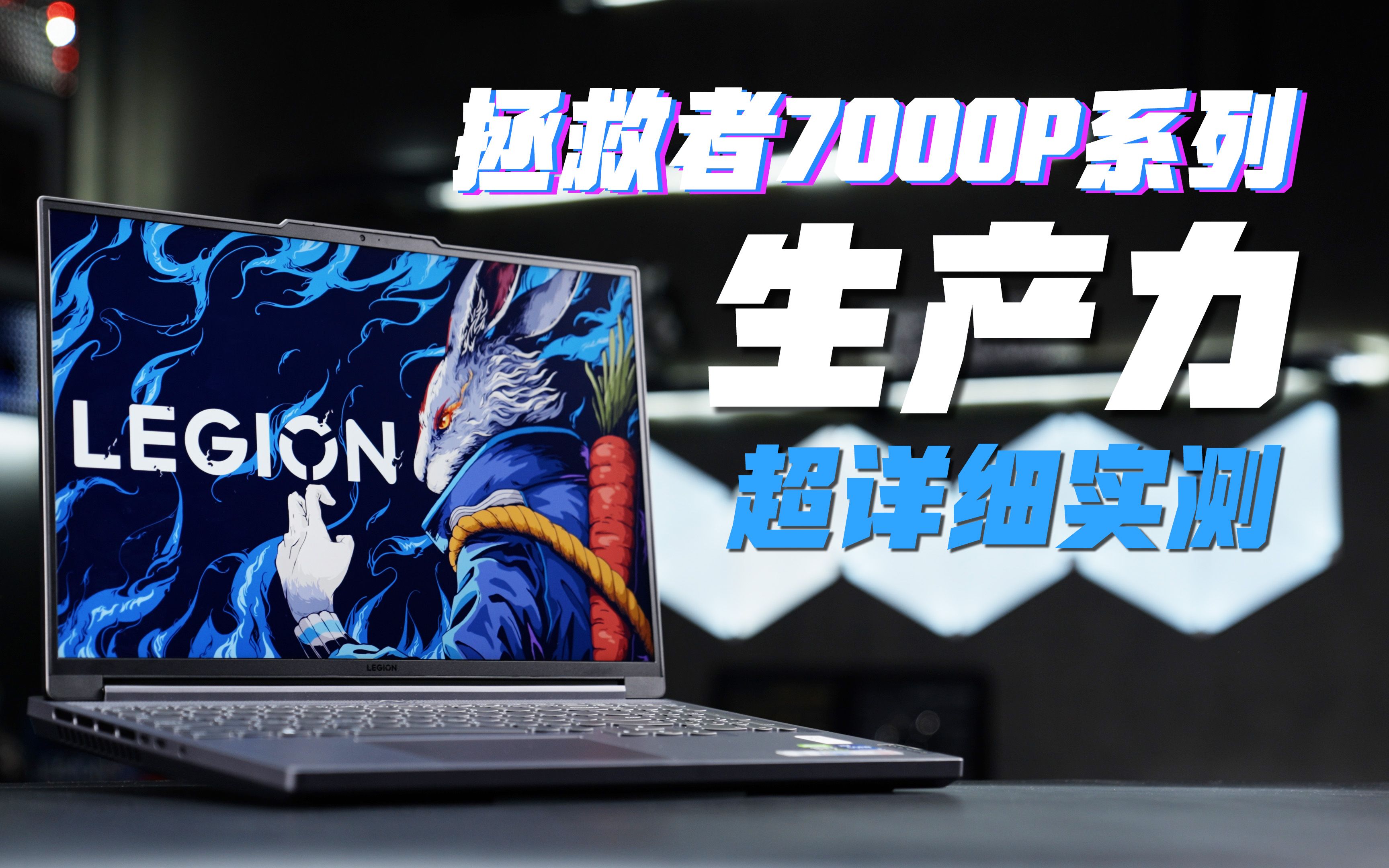 【拯点评测】拯救者7000P系列生产力超详细测试！-联想拯救者官方-联想拯救者官方-哔哩哔哩视频
