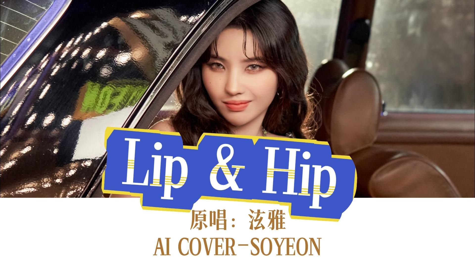 Lip & Hip-原唱：泫雅 | AI COVER-田小娟-迷城_KLM-迷城_KLM-哔哩哔哩视频