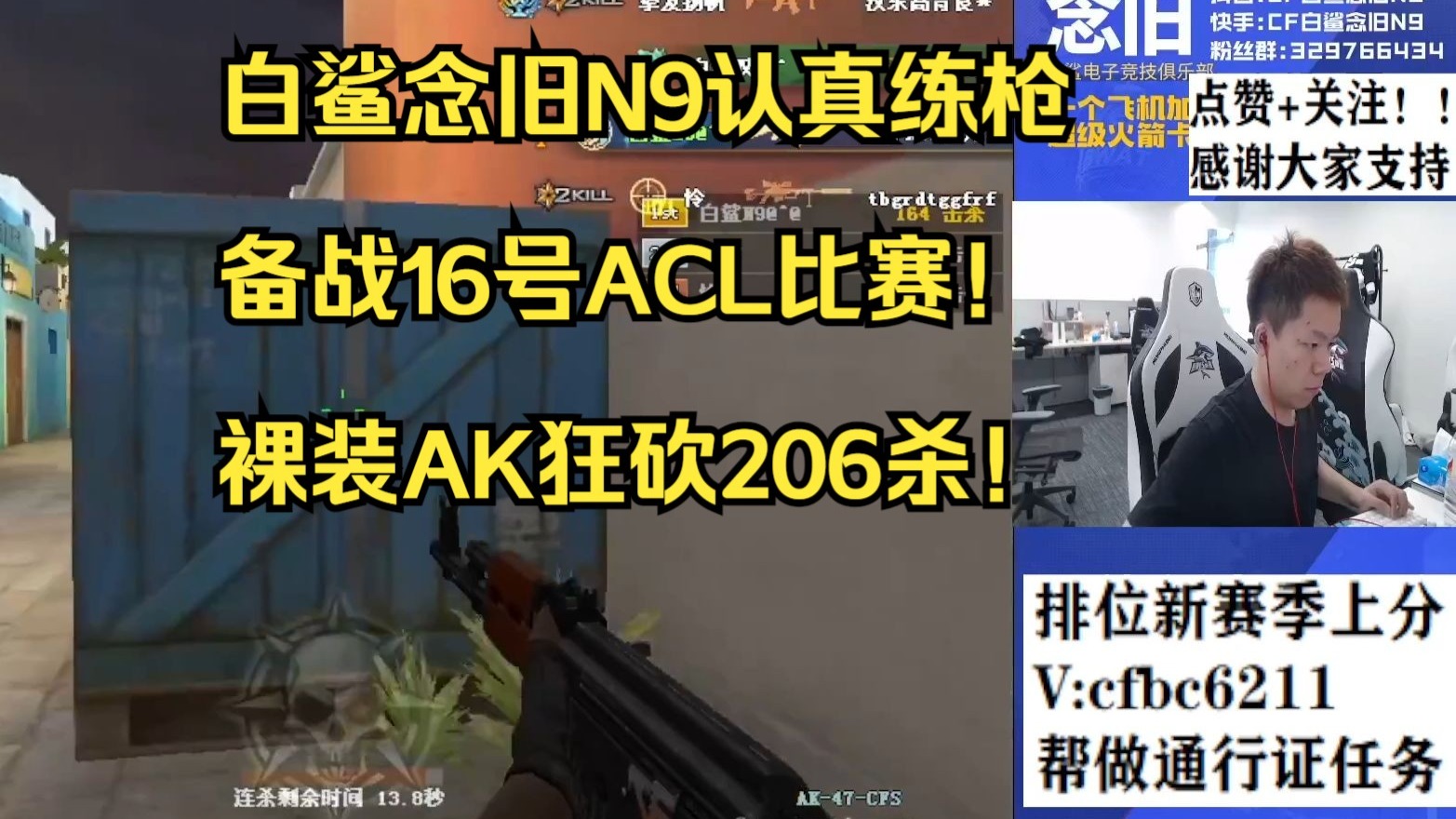 白鲨念旧N9练枪备战16号ACL比赛！裸装AK狂砍206杀！-CF北川-CF北川-哔哩哔哩视频