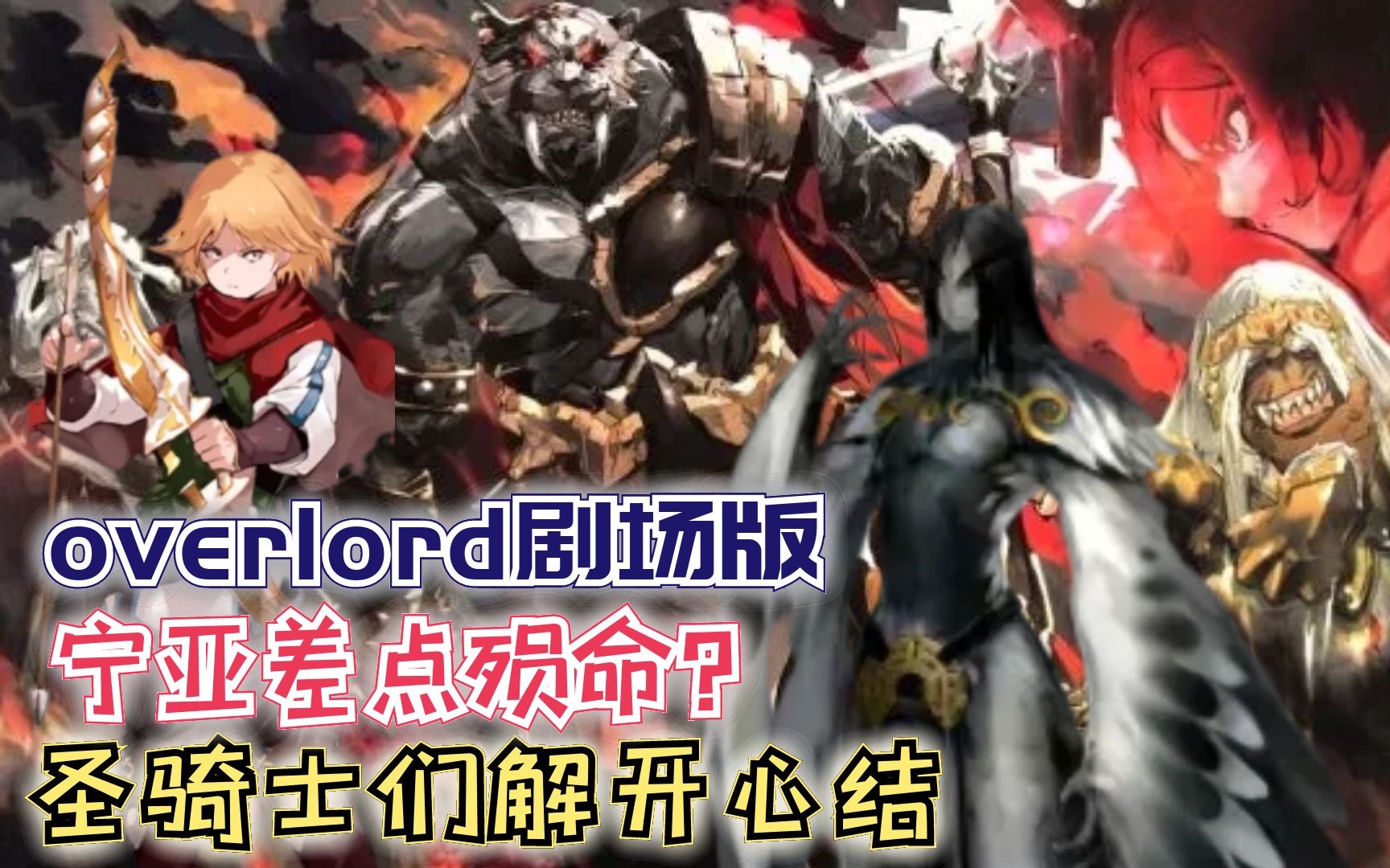 【Overlord】剧场版170：宁亚差点殒命！圣骑士们解开心结！_哔哩哔哩_bilibili