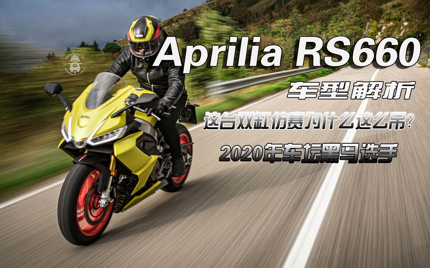 最强中量级双缸仿赛车型解读 阿普利亚RS660为啥这么“牛掰”？_哔哩哔哩_bilibili