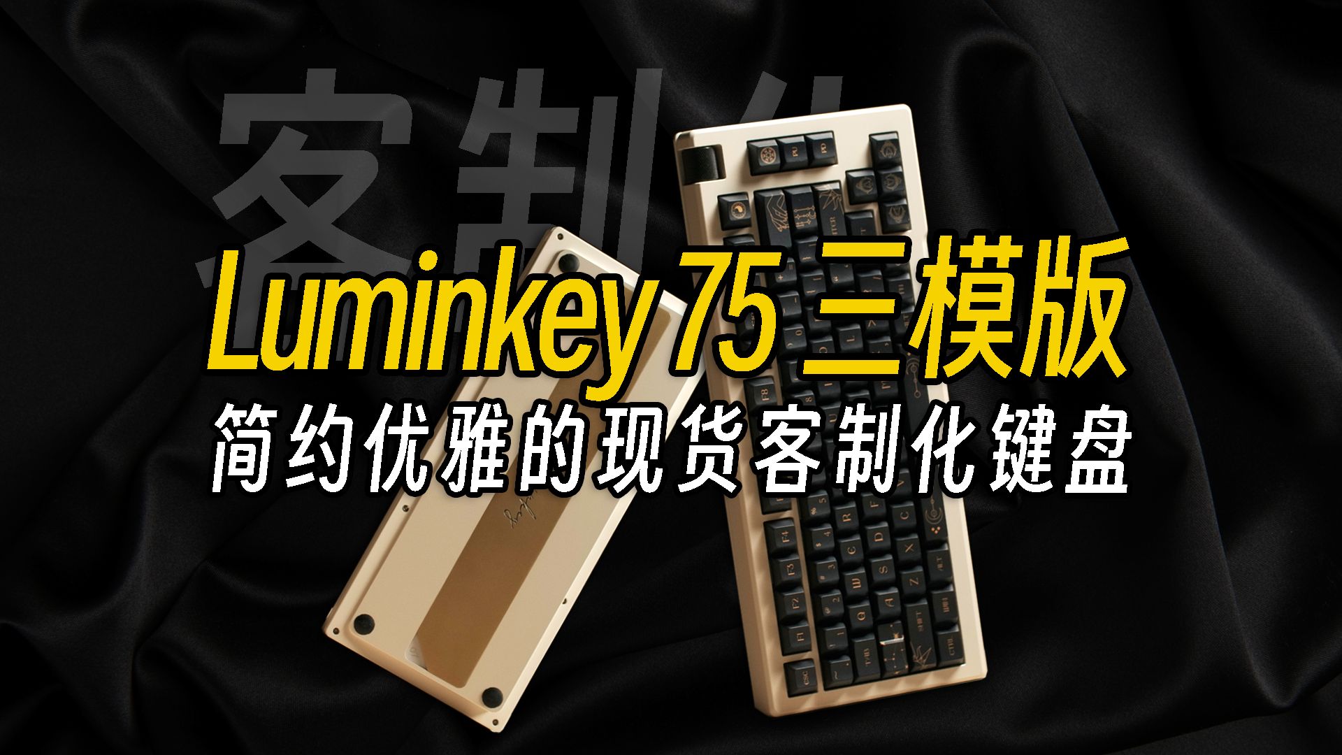 解锁三模！优雅永不过时丨Luminkey75-OB海德-OB海德-哔哩哔哩视频
