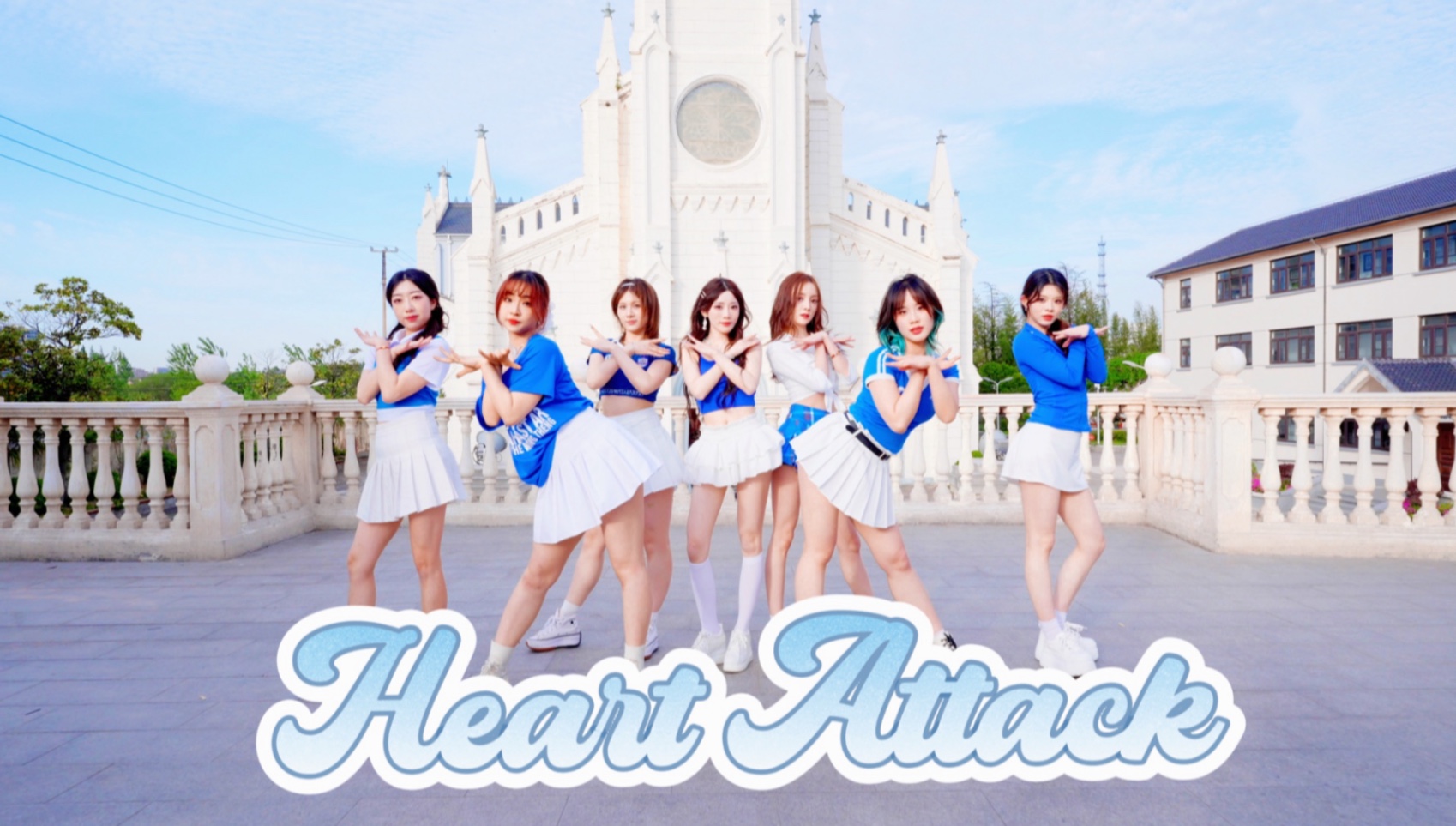 【𝑷𝑷𝑿行星团】是谁的青春 DNA 动了？魔都教堂再现 AOA经典怦然心动 Heart Attcak教科书级全员甜妹翻跳-刻薄啦-默认收藏夹-哔哩哔哩视频