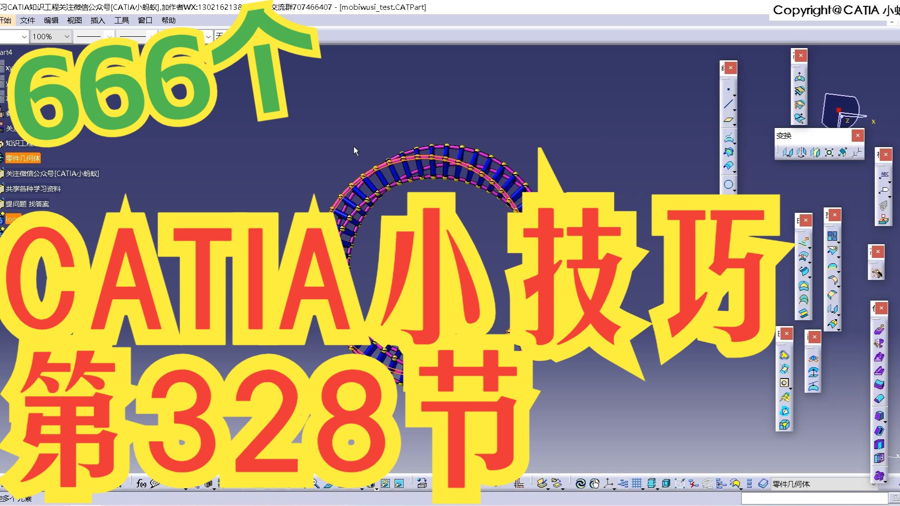 666个CATIA小技巧第328节 CATIA基于几何图形集创建组-隐藏作图的过程-CATIA小蚂蚁-CATIA小蚂蚁-哔哩哔哩视频