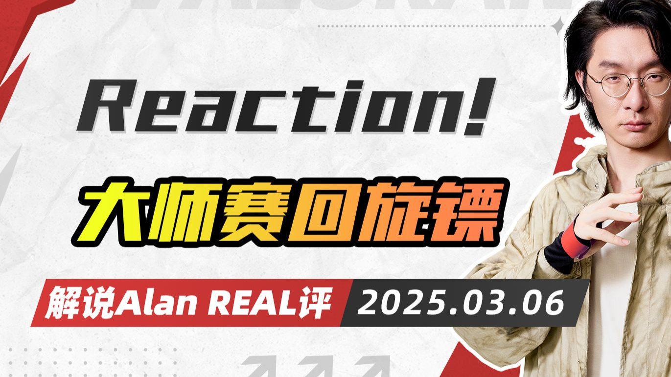 回旋镖！为什么偏差这么大？大师赛采访&预测Reaction|Real评0306-解说Alan-解说Alan-哔哩哔哩视频