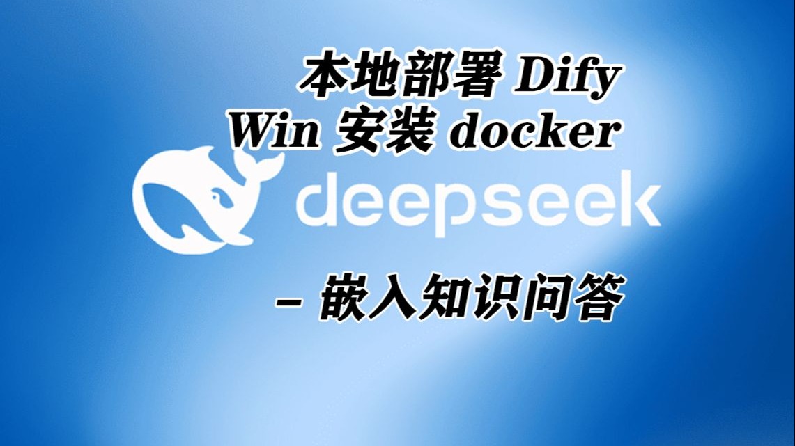 Dify在windows系统的docker中向本地部署的deepseek嵌入知识库提问-eogee-eogee-哔哩哔哩视频
