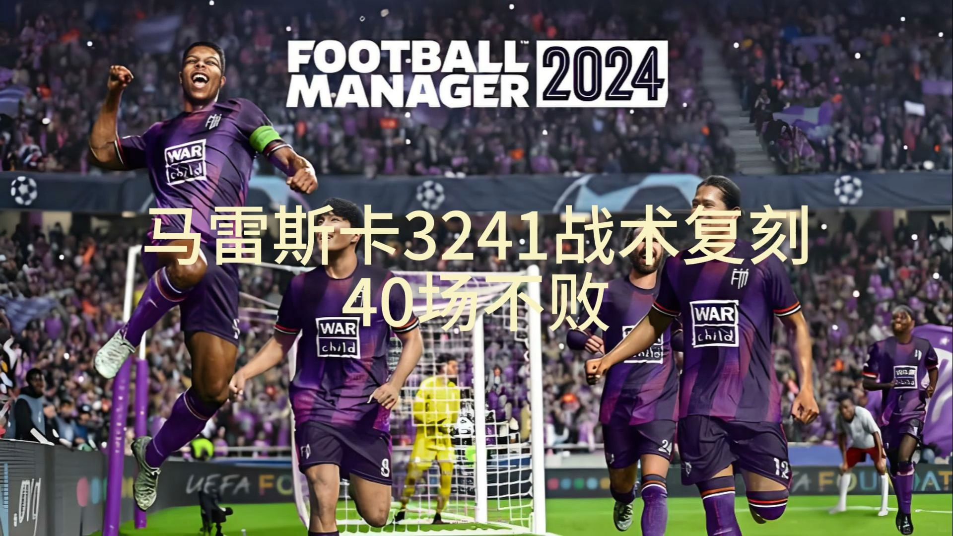 足球经理FM2024 马雷斯3421战术复刻-太阳照常升起Jason-太阳照常升起Jason-哔哩哔哩视频