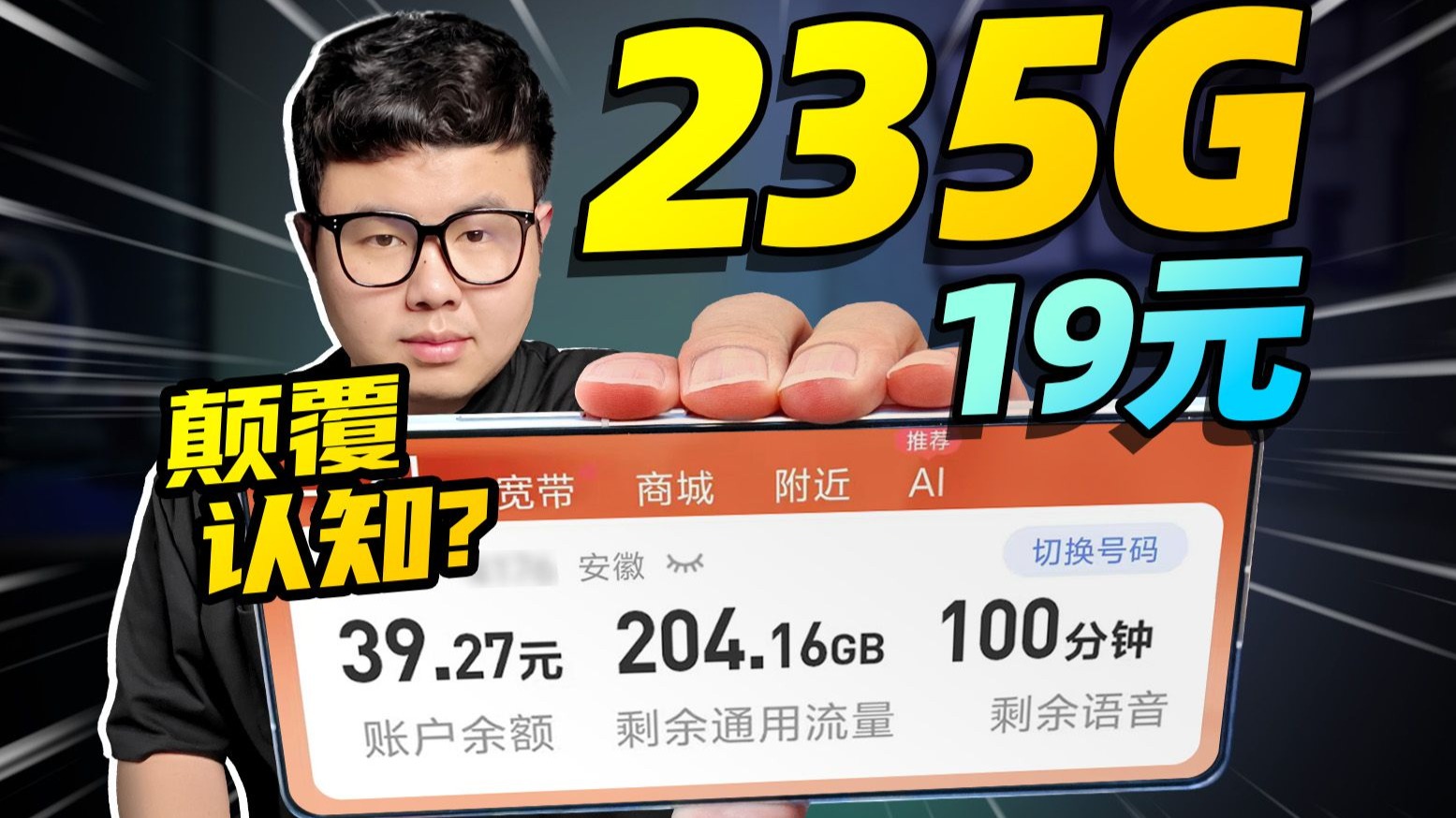 颠覆认知的流量卡！19元235G星悦卡究竟暗藏什么玄机？5G流量卡｜手机卡｜电话卡推荐｜2025流量卡推荐｜19元长期流量卡｜移动流量卡｜电信流量卡｜联通流量卡-搞卡评测室-搞卡评测室-哔哩哔哩视频