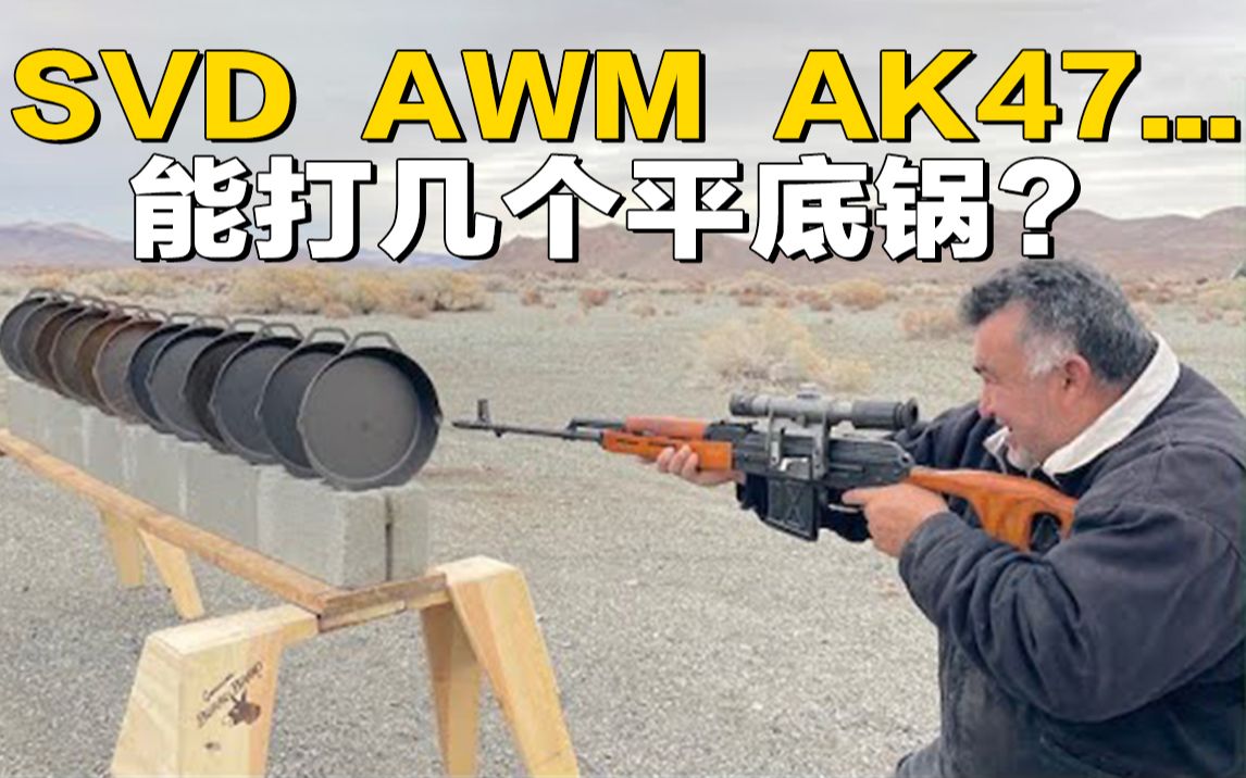 硬核测试：SVD、AWM、AK47...各类枪械能打穿多少个平底锅？_哔哩哔哩_bilibili