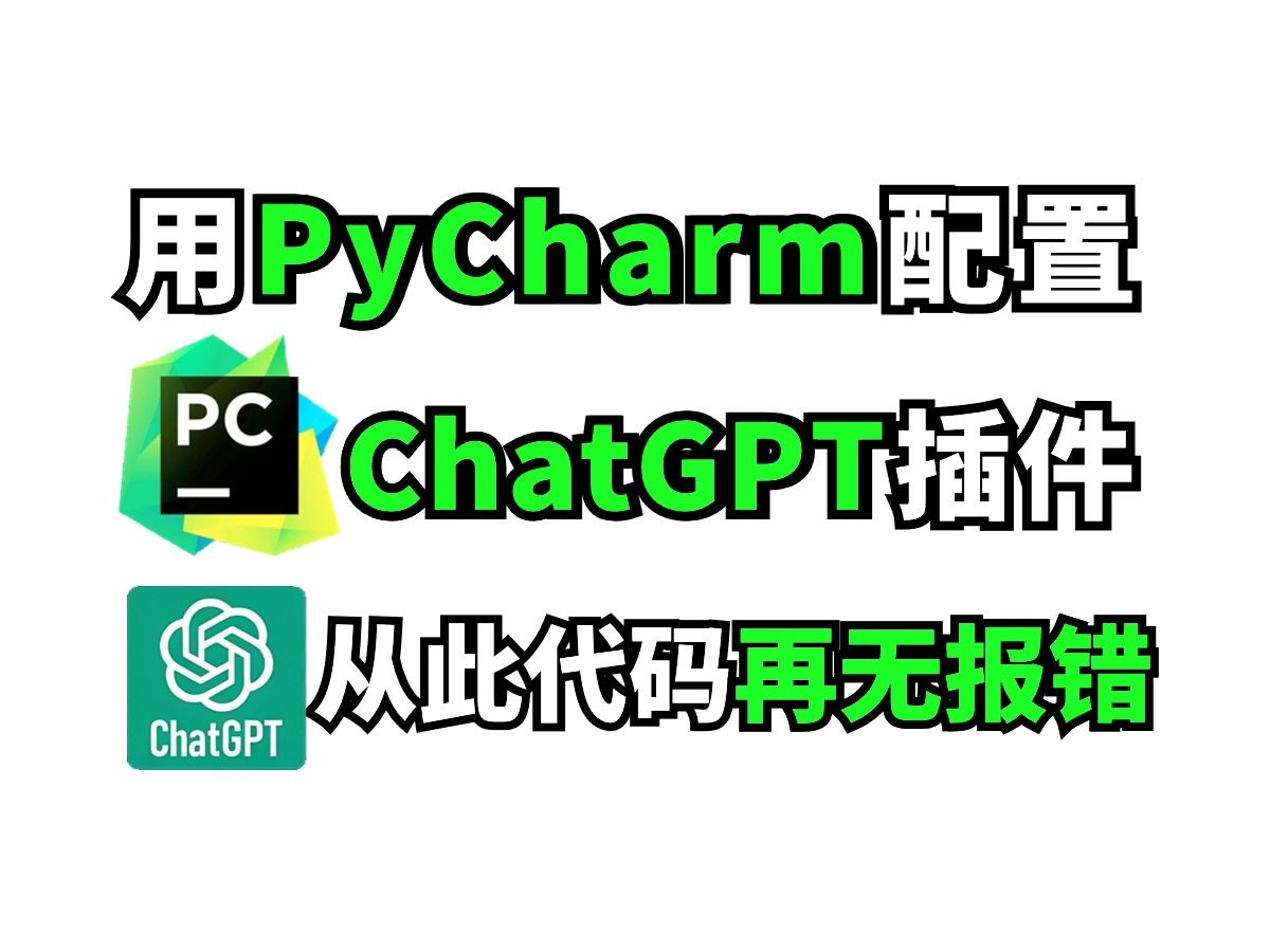 【Python插件】在PyCharm中安装 ChatGPT 插件，让 AI 帮助我们写代码，从此代码再无报错，小白也能轻易上手！！！-啤酒味的duck-啤酒味的duck-哔哩哔哩视频