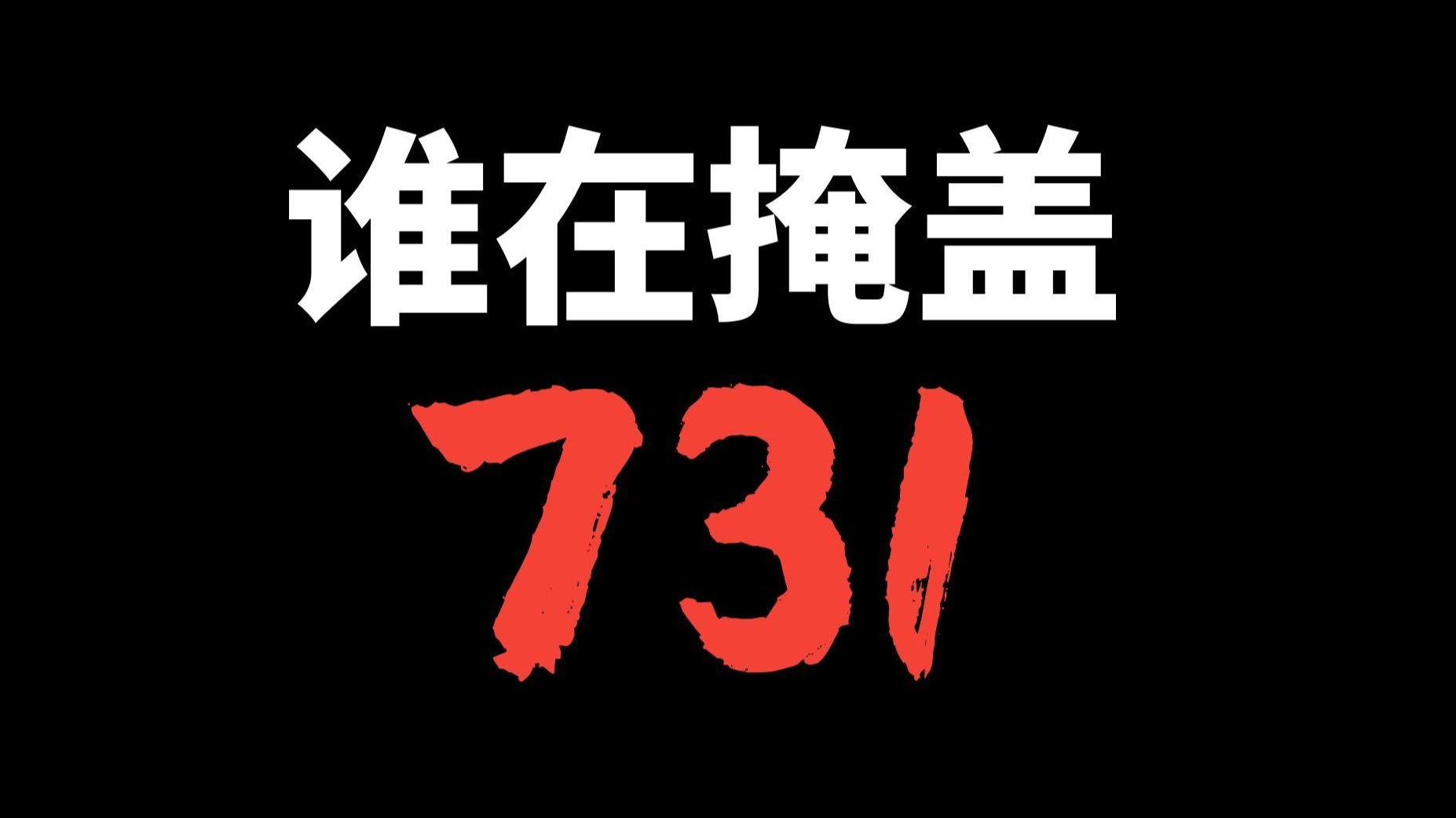 什么？731部队跟美国还有关系？-我是江无情-我是江无情-哔哩哔哩视频