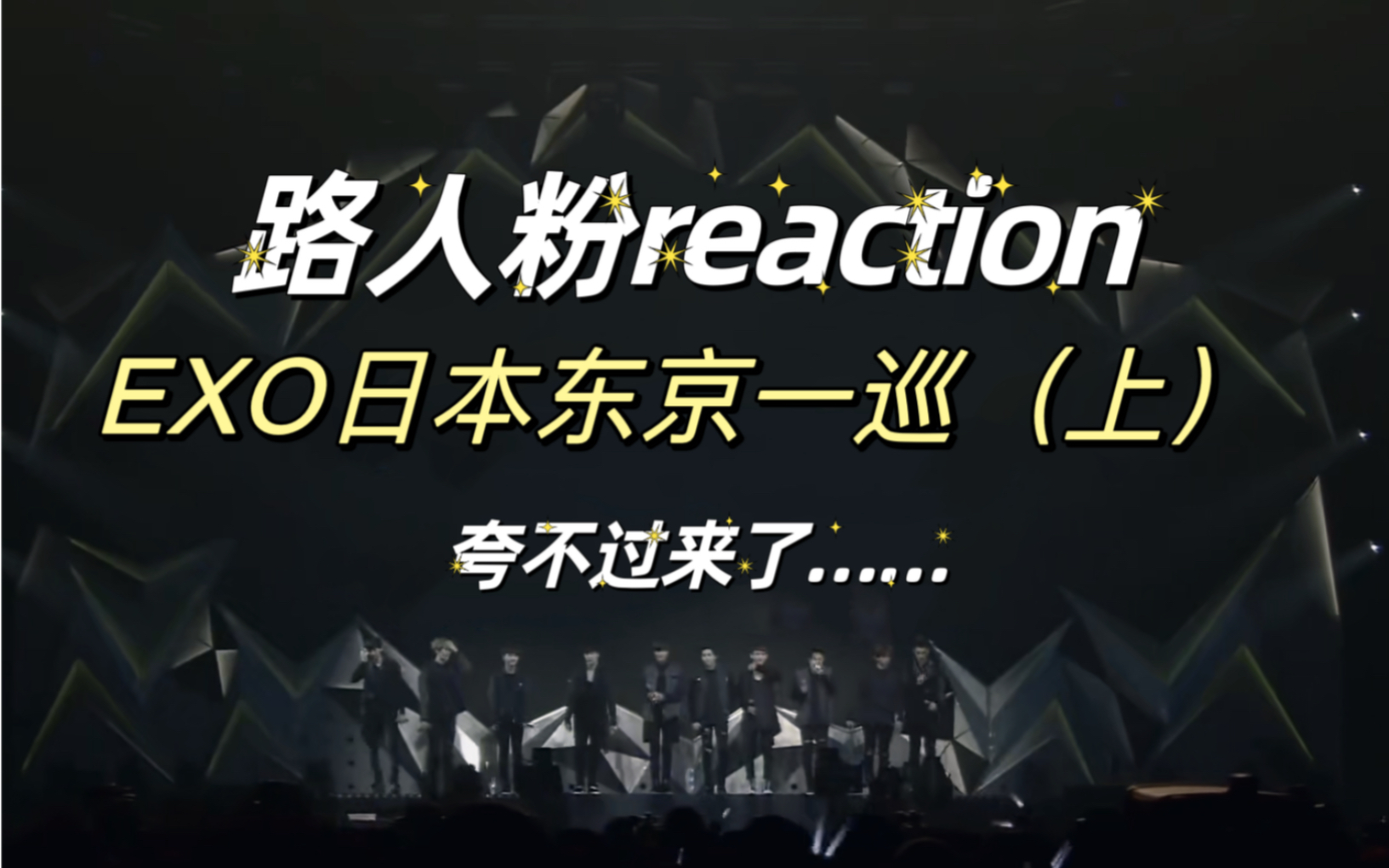 【EXO ｜Reaction】路人粉考古EXO演唱会日本东京一巡（上）-高冷的老头发财版-高冷的老头发财版-哔哩哔哩视频