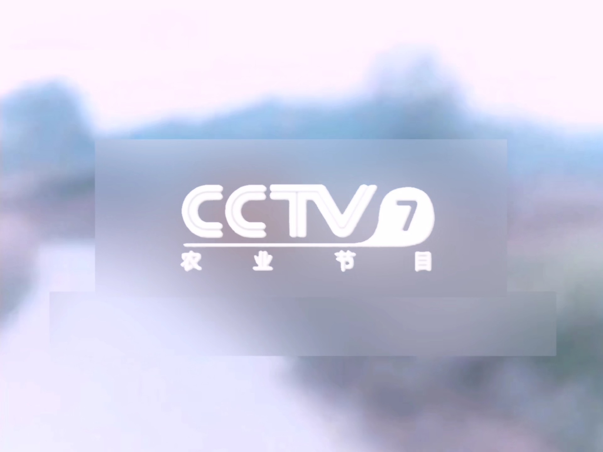 【无水印/放送文化/架空】CCTV7农业节目2005年散步回来路上ID（微调前）-账号已注销375758-账号已注销375758-哔哩哔哩视频