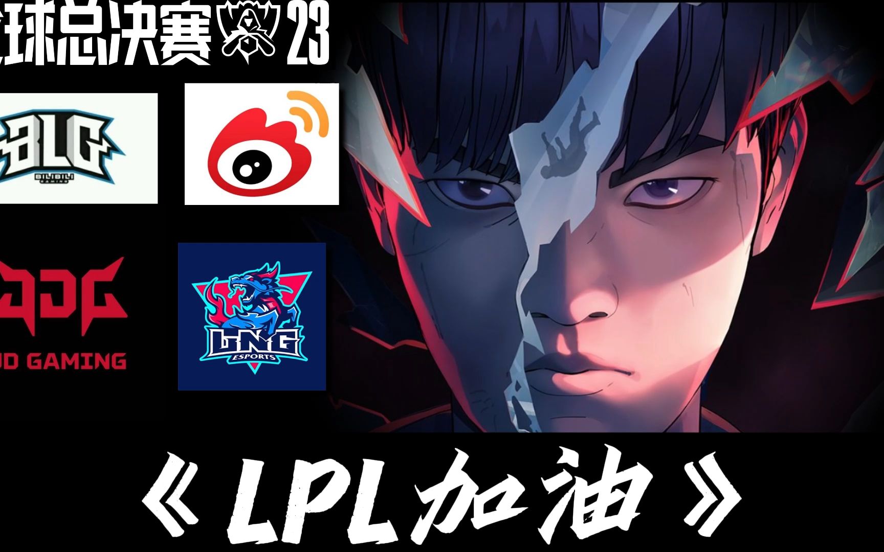 LPL能夺冠 我直接捐-Feice660-Feice660-哔哩哔哩视频