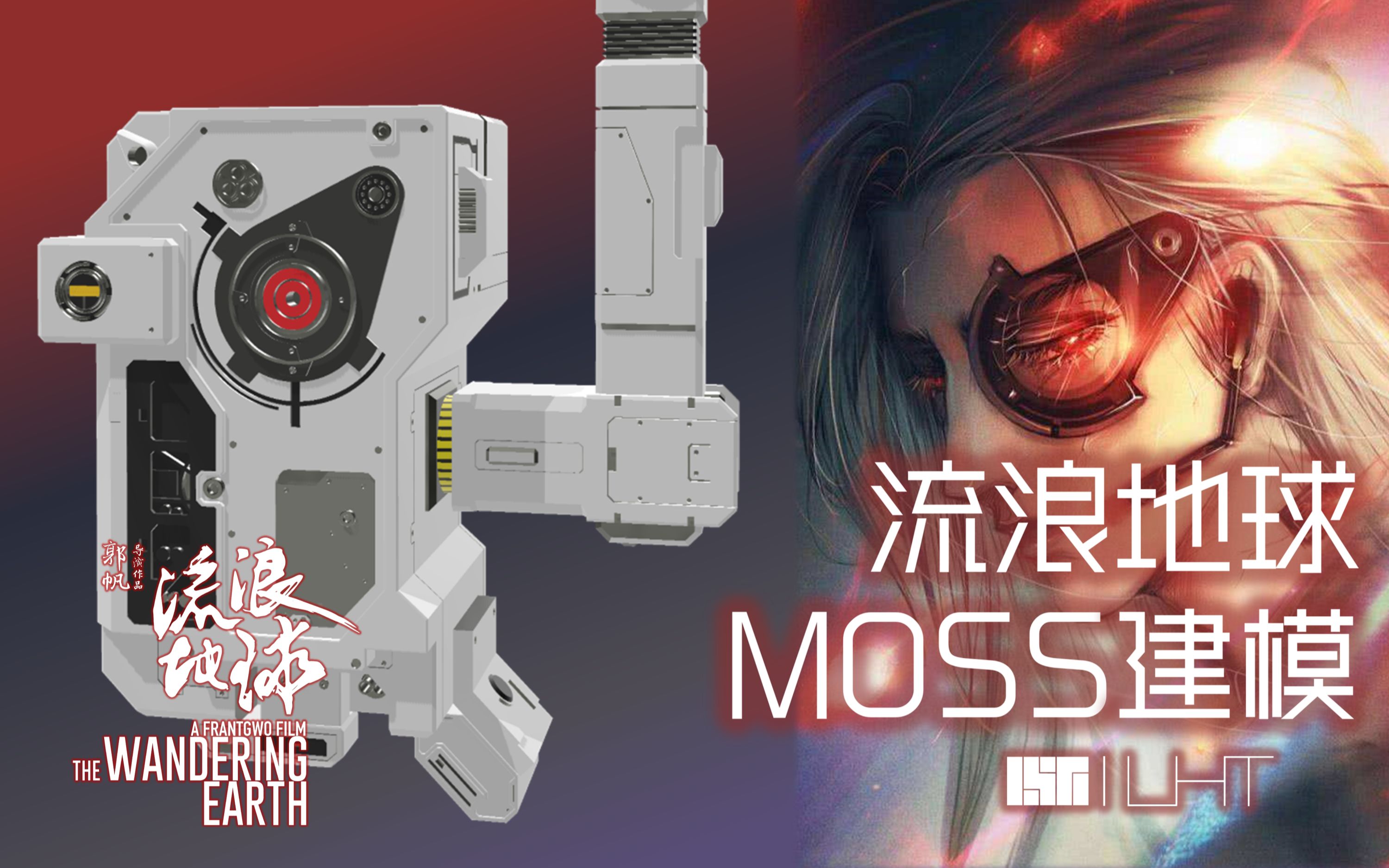 【流浪地球2】年轻人的第一台550W(MOSS)