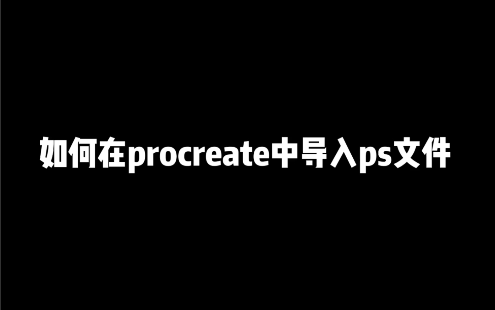 【procreate】如何导入ps文件_哔哩哔哩_bilibili