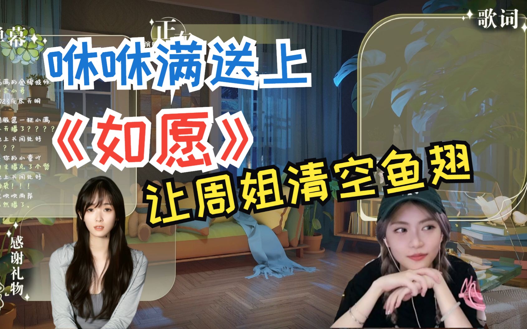咻咻满送上《如愿》让周姐清空了鱼翅 咻咻满的大鸡腿 咻咻满的大鸡腿 哔哩哔哩视频