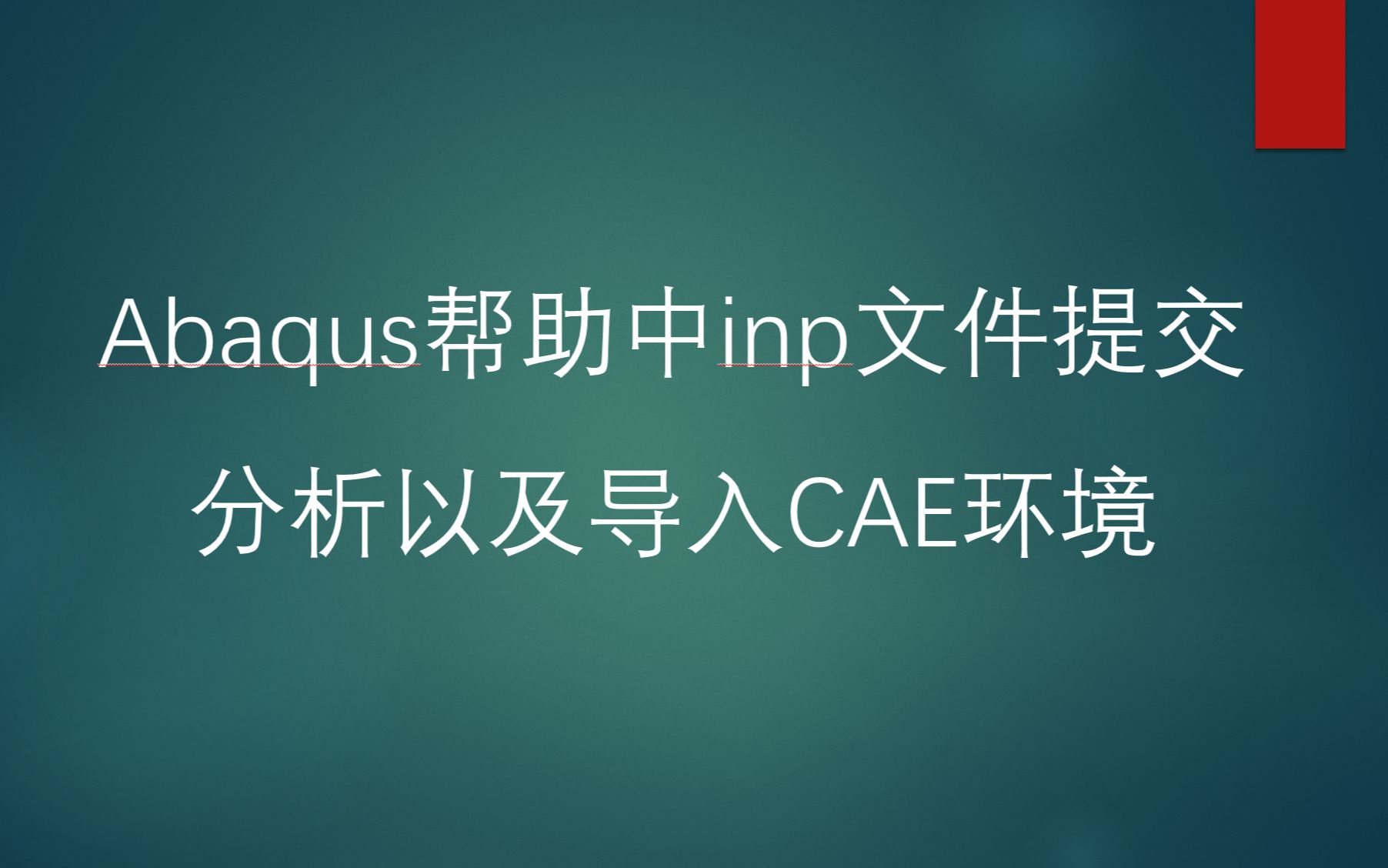 Abaqus帮助中inp文件提交分析以及导入CAE环境_哔哩哔哩_bilibili
