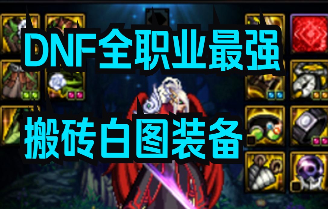 【DNF】110版本最强搬砖装备，全职业通用，记得收藏_网络游戏热门视频
