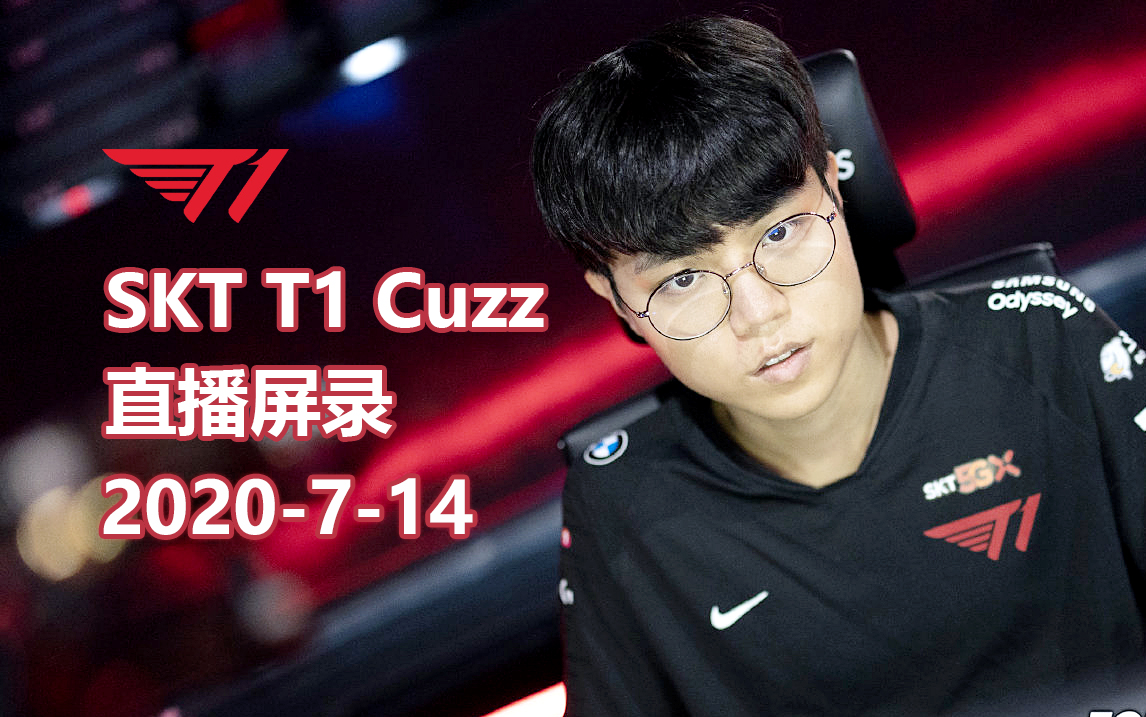 SKT T1打野 Cuzz 直播屏录 2020-02-11 四连胜 艾克抢龙五杀