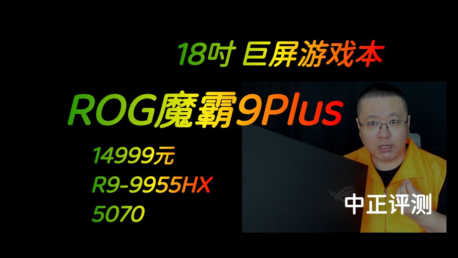 中正评测：14999元，ROG魔霸9Plus，R9-9955HX、5070，坦克世界，无限暖暖，战争雷霆，赛博朋克2077，燕云十六声，鸣潮，原神，英雄联盟，魔-中正评测-中正评测-哔哩哔哩视频