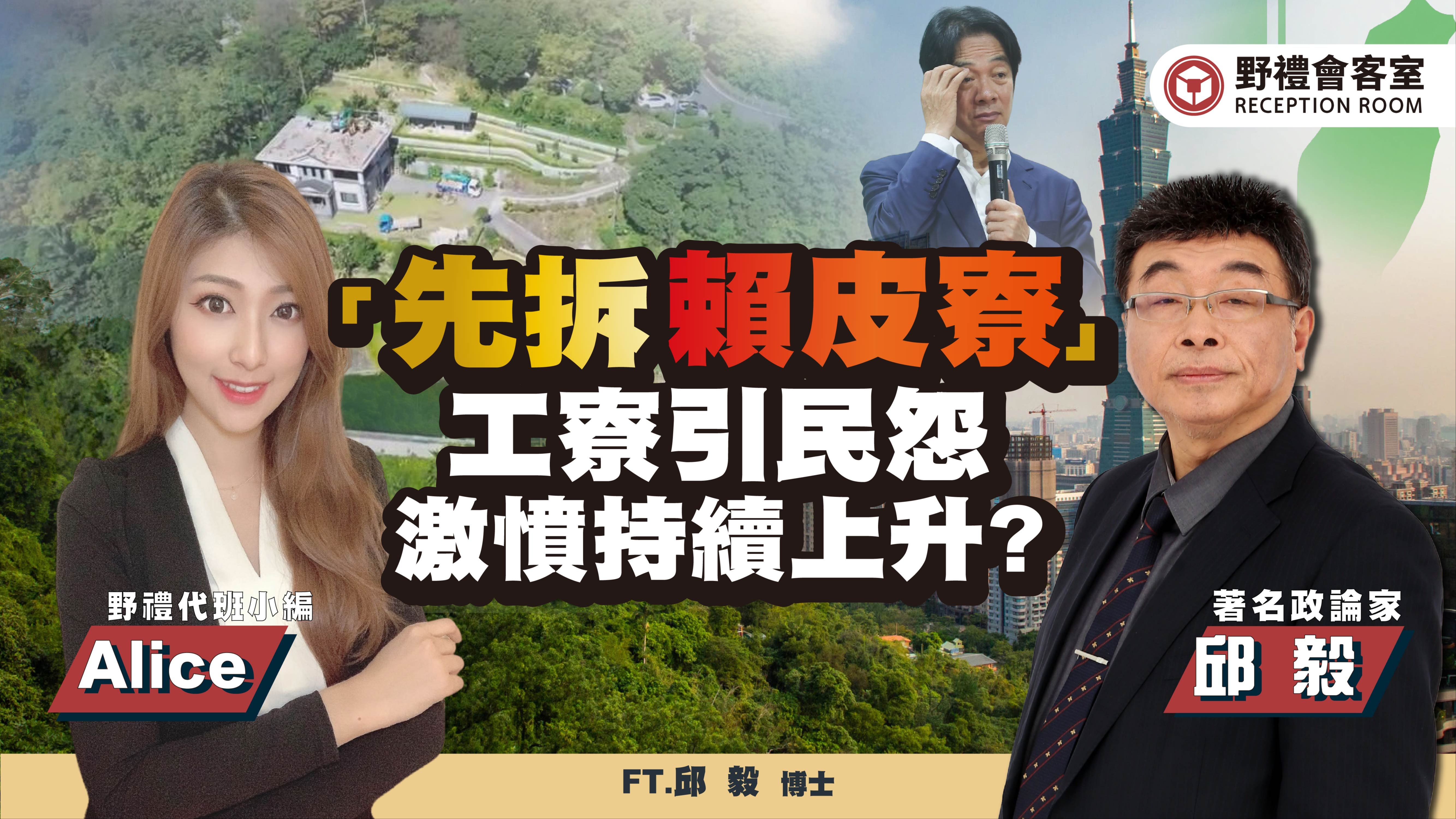 「先拆赖皮寮」工寮引民怨 激愤持续上升?FT.【AliceX邱毅】| 野礼会客室-苏恒台湾-苏恒台湾-哔哩哔哩视频