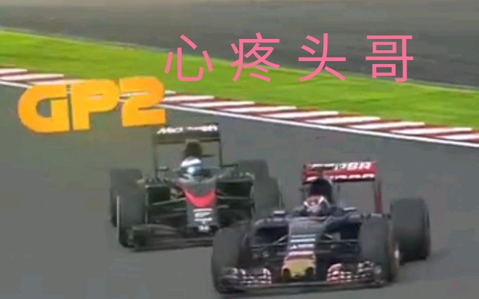 【F1】心 疼 头 哥 TR骂街 ah名场面 GP2 engine!_哔哩哔哩_bilibili