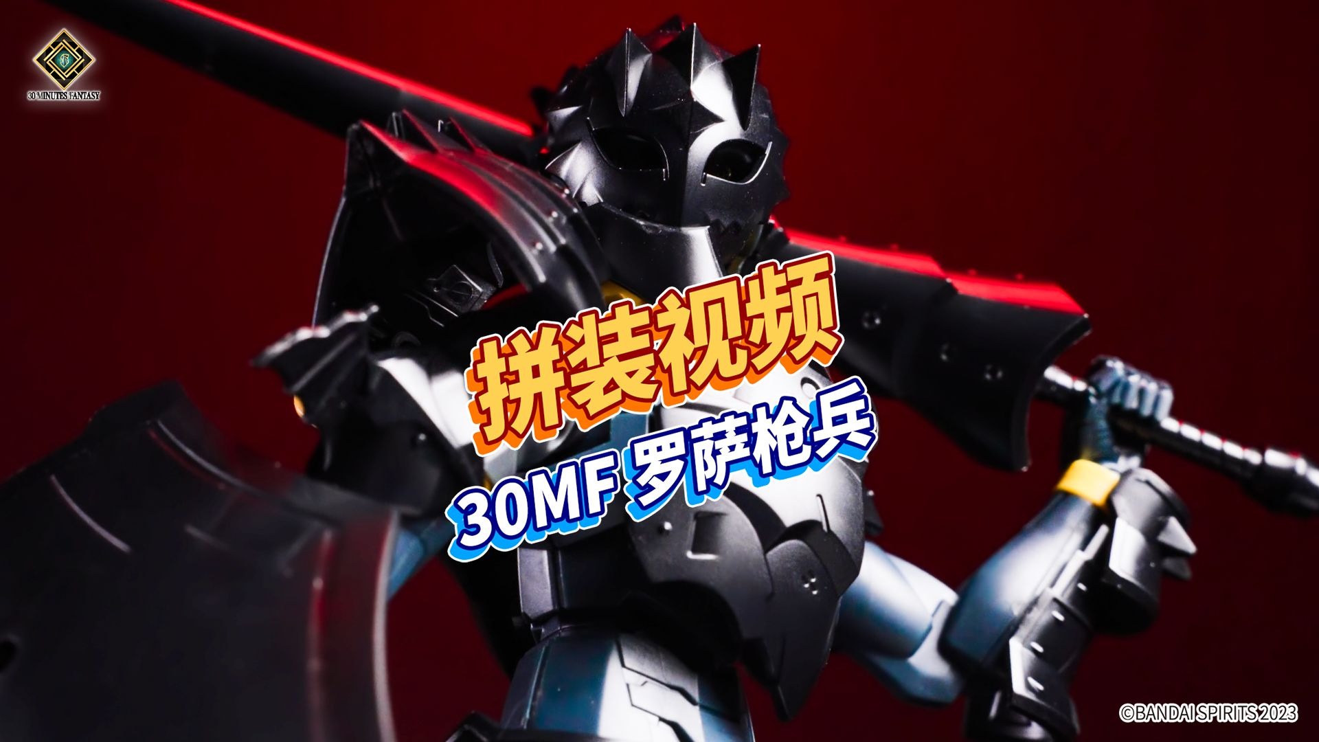 30MF 罗萨枪兵-万代模型官方-万代模型官方-哔哩哔哩视频