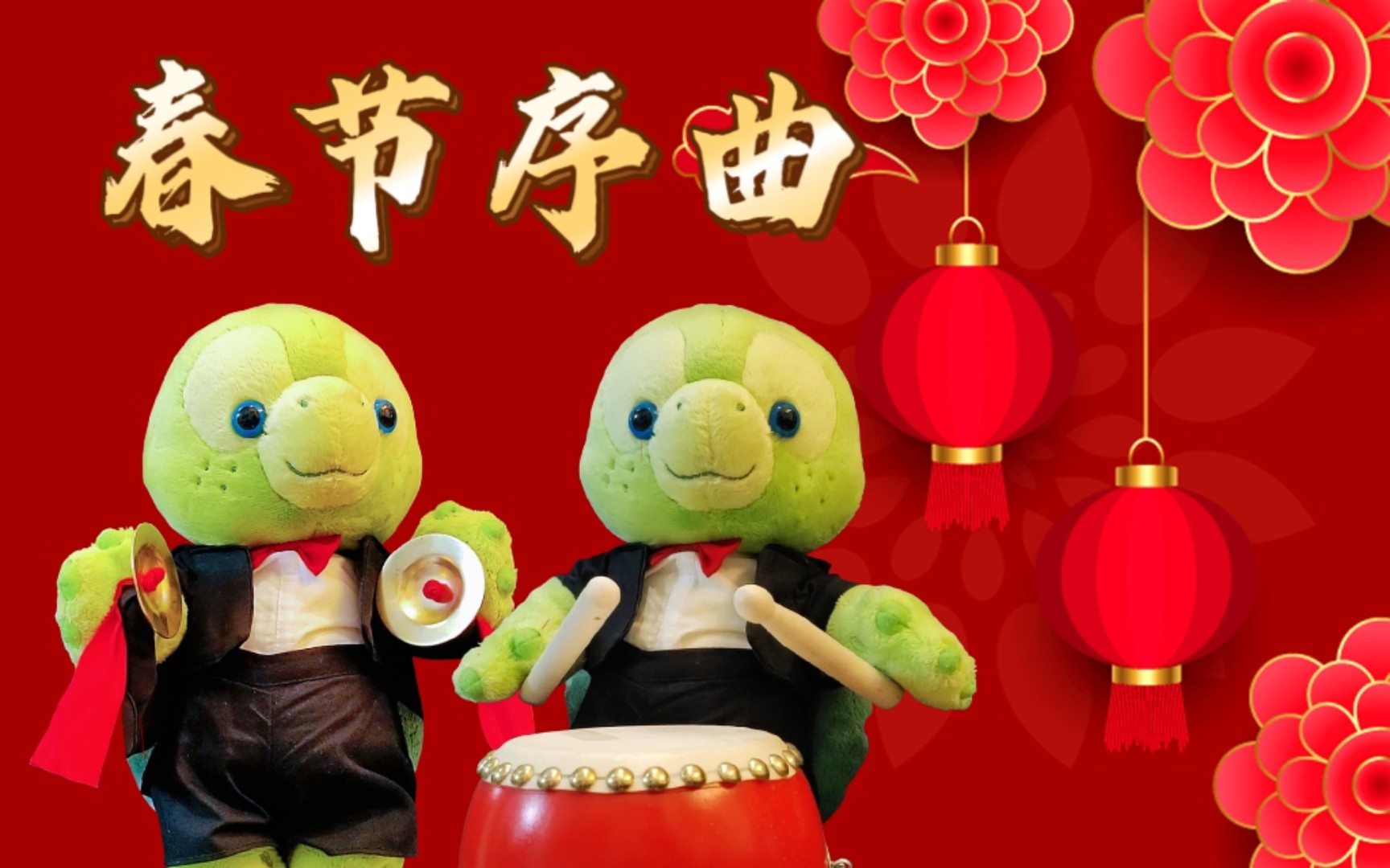 【Olu拜年】奥乐米拉乐团演奏春节序曲-废柴_Lottie-废柴_Lottie-哔哩哔哩视频