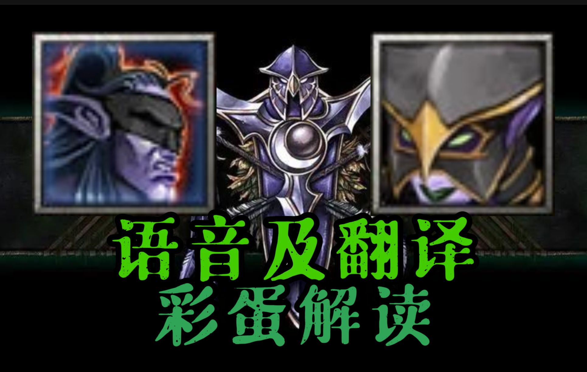 war3恶魔猎手和守望者说了什么？-小y没蓝了-小y没蓝了-哔哩哔哩视频