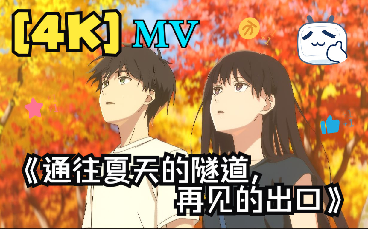 「4K HiRes」“《通往夏天的隧道, 再见的出口》” - 终曲「48Khz无损音频」
