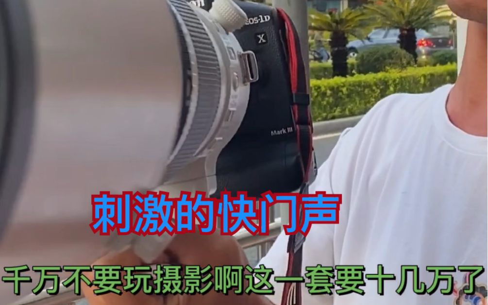 超级刺激的1DX3快门声_哔哩哔哩_bilibili