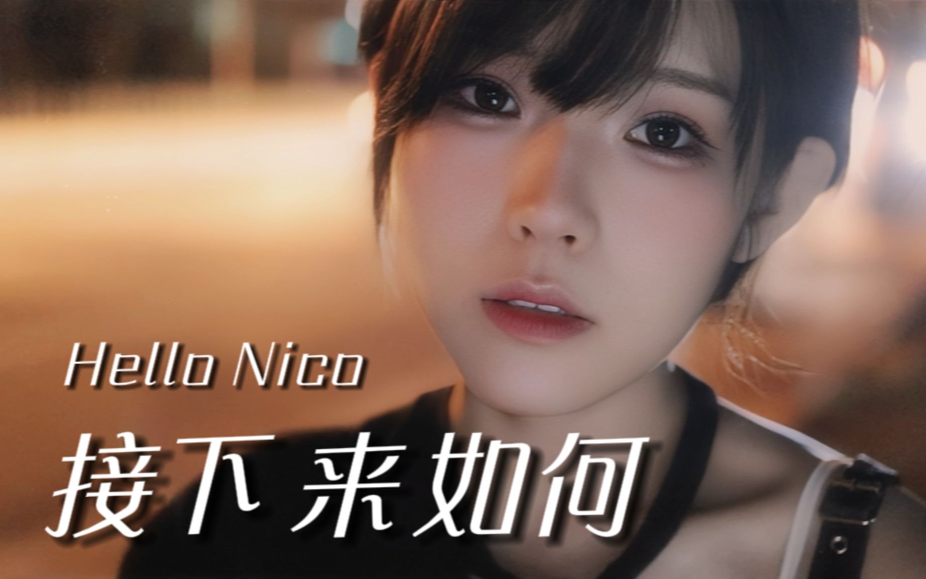 这首不太流行的歌，好希望可以让你听到-《接下来如何》- Hello Nico， Ameme cover-Ameme咩咩-Ameme咩咩-哔哩哔哩视频