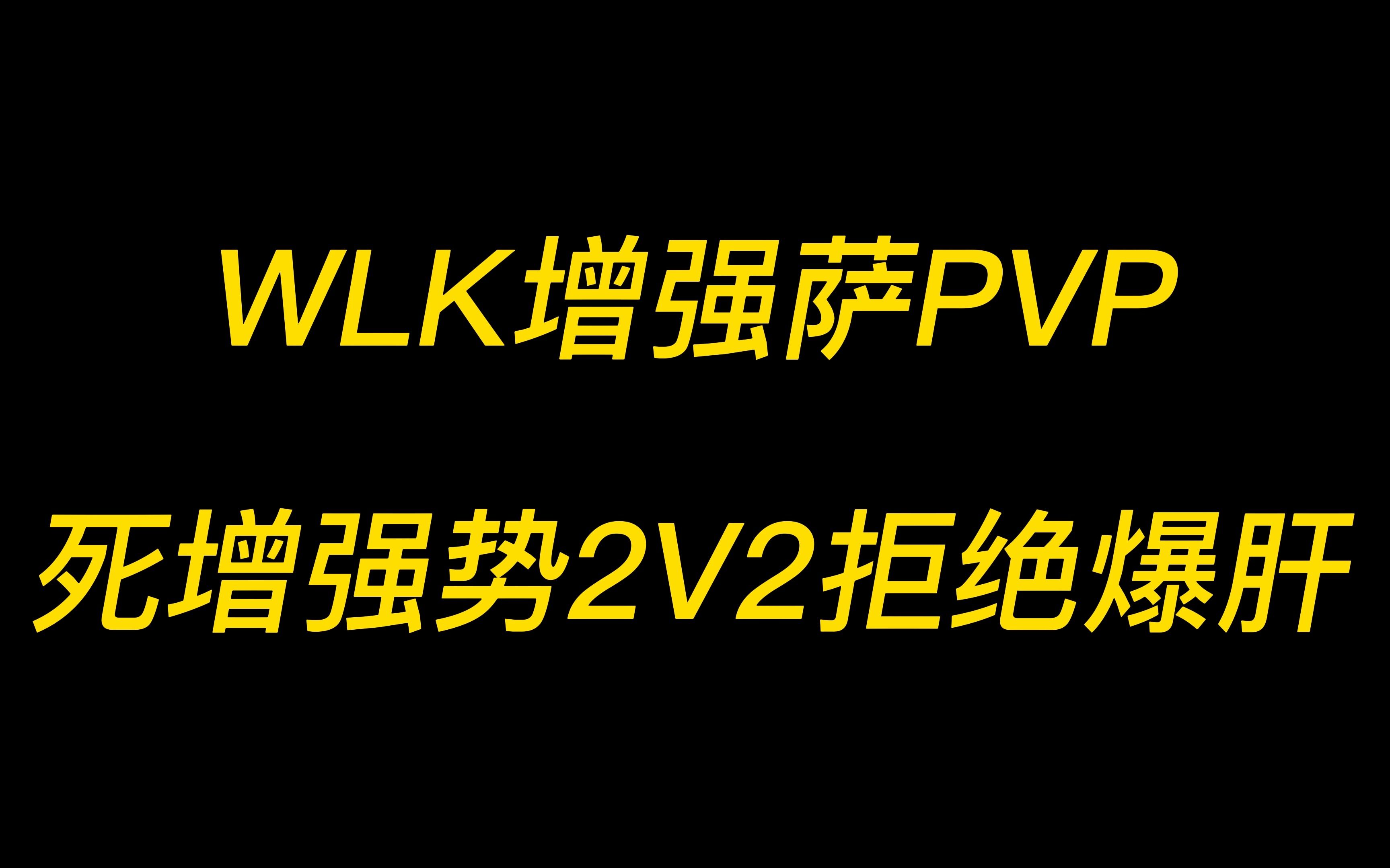 WLK增强萨2V2 死增2000到2200匹上分胜场 非常刺激的组合-tmcshaman-tmcshaman-哔哩哔哩视频