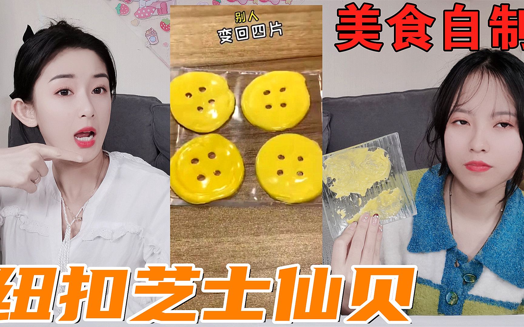 挑战制作“纽扣仙贝饼干”！把芝士做成纽扣烤一烤，尝尝好不好吃 娱多 娱多 哔哩哔哩视频