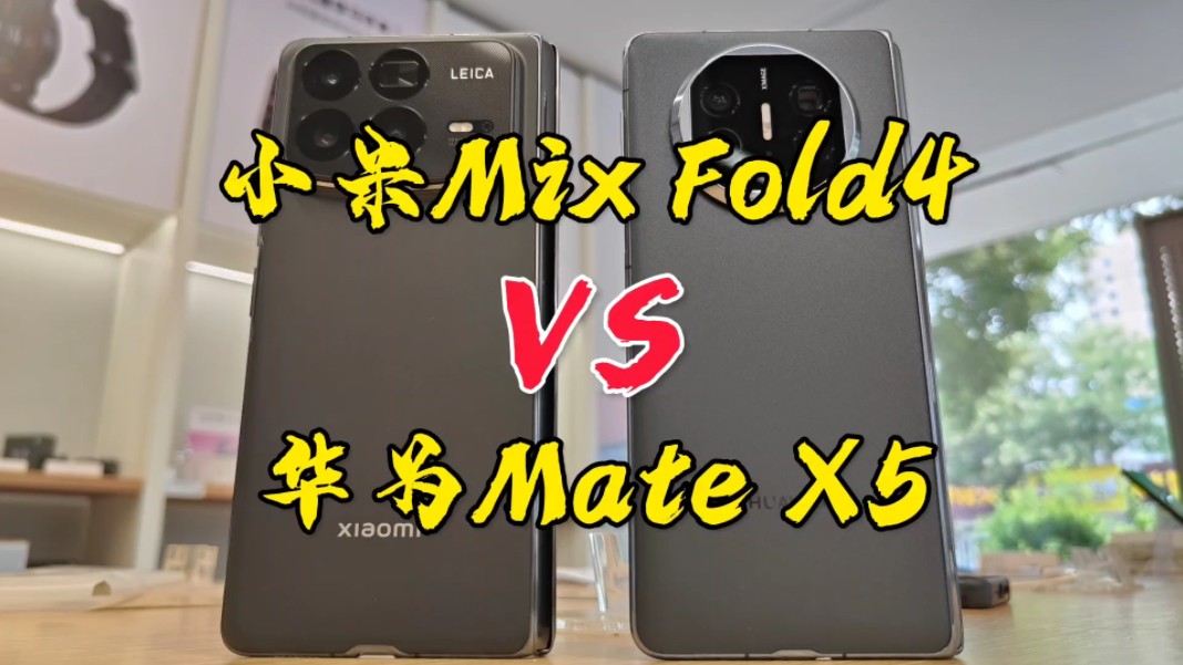 小米Mix Fold4挑战华为Mate X5是不是碾压局？#小米Mixfold4 #华为MateX5 #折叠屏手机-数码手机站-数码手机站-哔哩哔哩视频