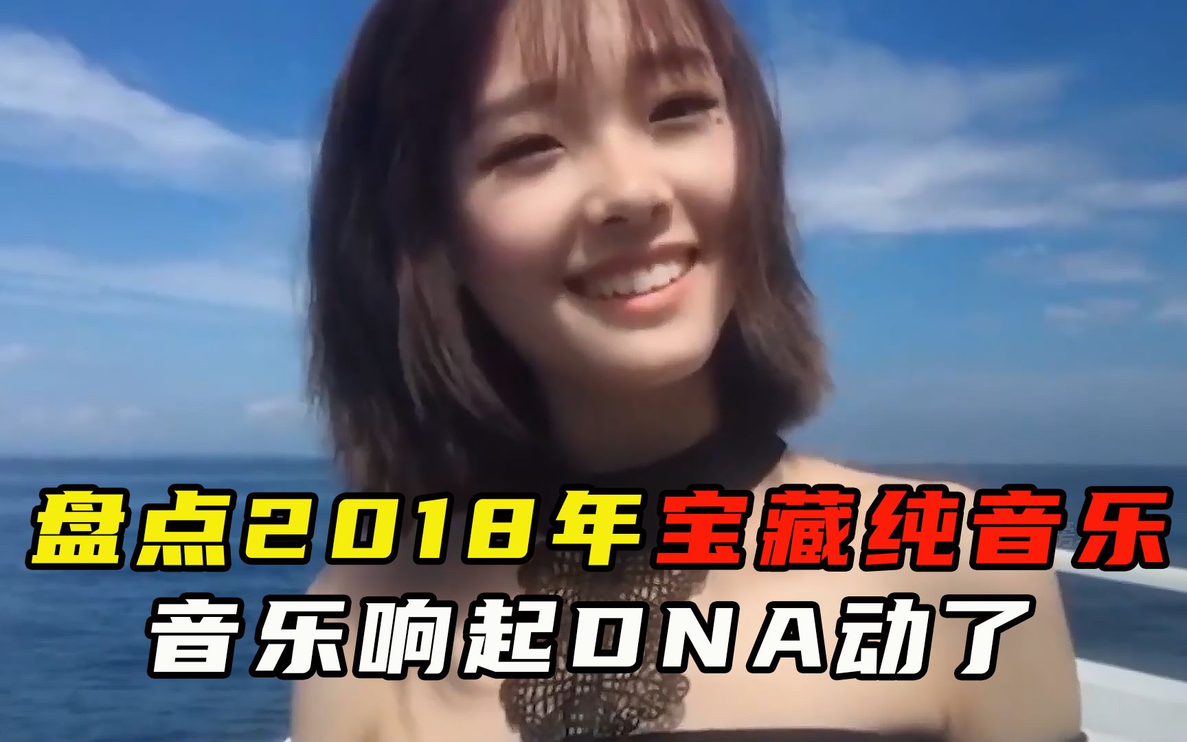 盘点2018年宝藏纯音乐,当音乐响起dna动了 全球音乐榜单 全球音乐榜单 哔哩哔哩视频