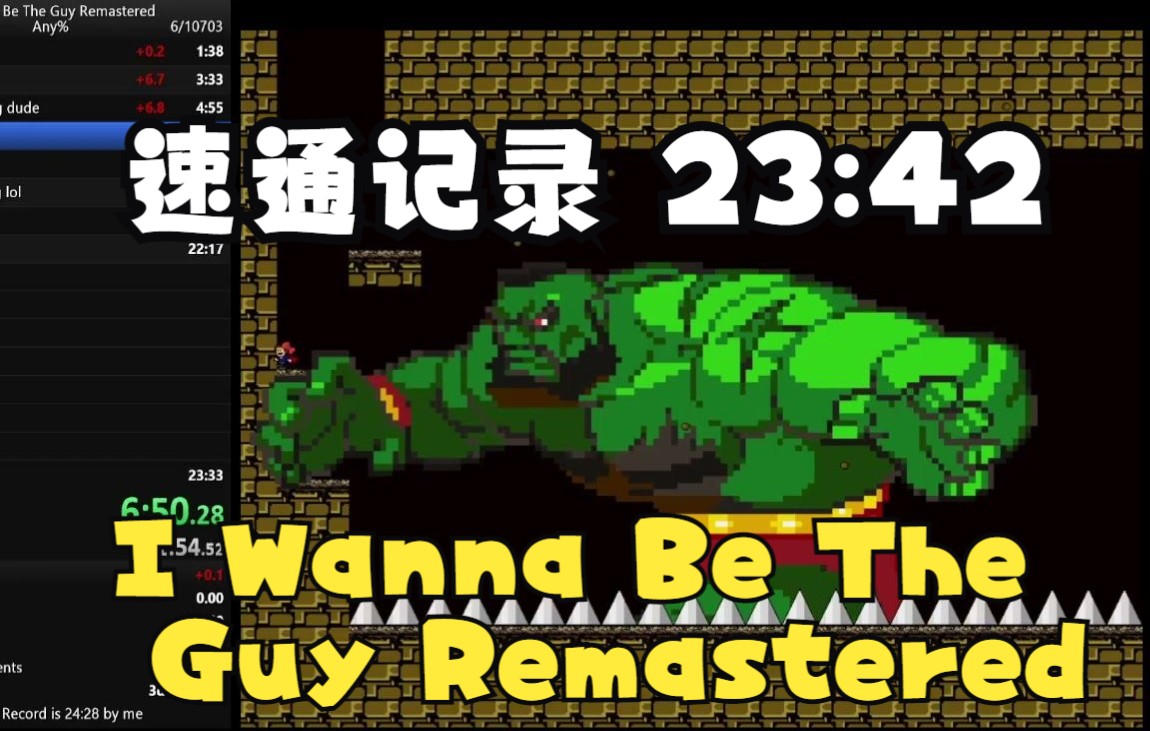 【搬运】I Wanna Be The Guy Remastered-Any% -世界记录23分42秒-20211231-By MarkZillaX_哔哩哔哩_bilibili
