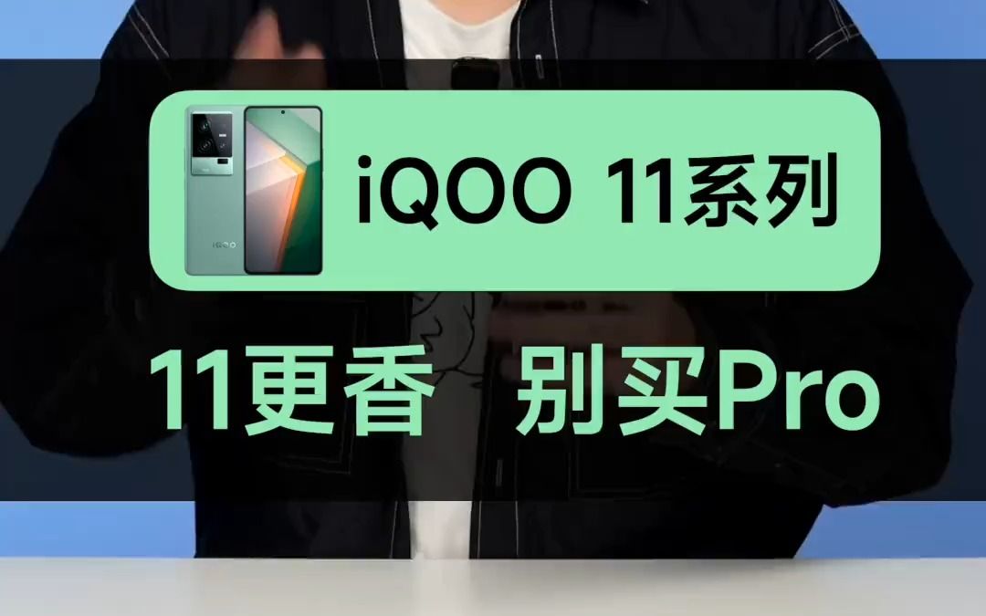 买标准版的iQOO11，别买Pro版 #骁龙8Gen2！