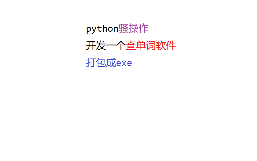 【python骚操作】教你写一个查单词软件并封装成exe可执行程序_哔哩哔哩_bilibili