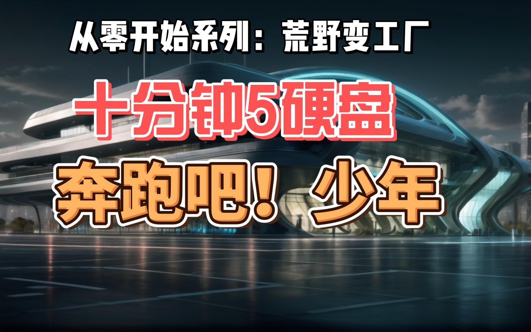 幸福工厂从零开始系列:10分钟5硬盘,奔跑吧 少年 单机游戏分享llin 单机游戏分享llin 哔哩哔哩视频